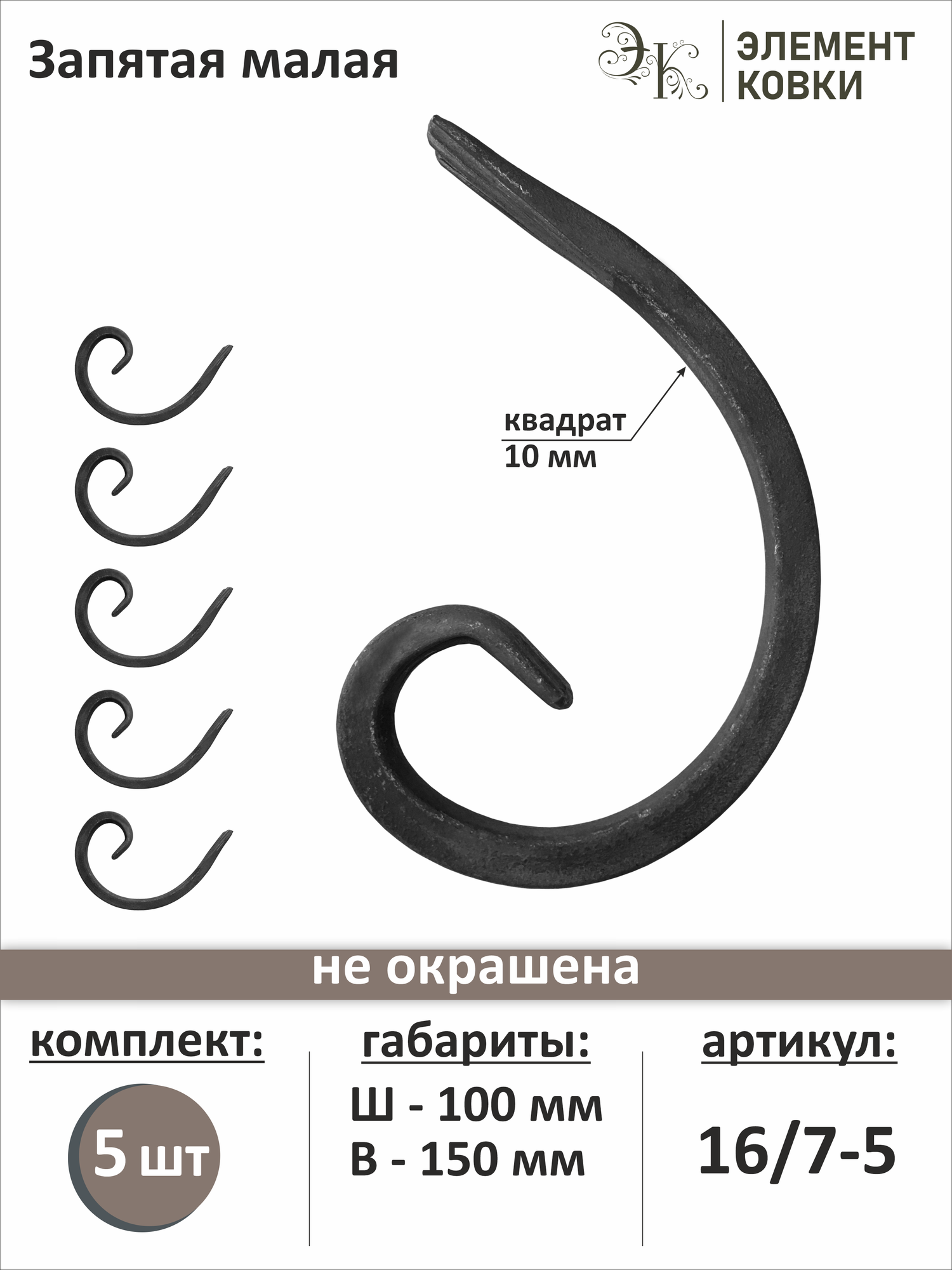 Запятая малая 16/7-5, 5 шт