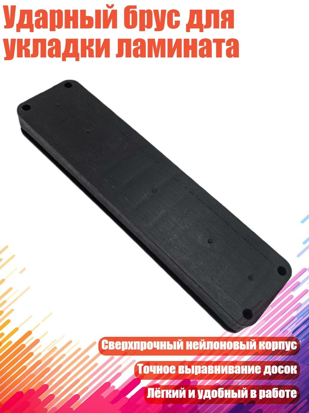 Ударный брус для укладки ламината, B2