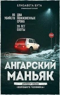 Книга "Ангарский маньяк : двойная жизнь «хорошего человека"