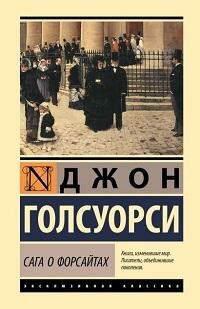 Книга "Сага о Форсайтах : роман в одной книге"