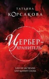 Книга "Цербер-хранитель"