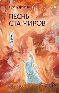 Книга "Песнь ста миров : роман"