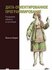 Книга "Дата-ориентированное программирование"