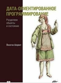 Книга "Дата-ориентированное программирование"