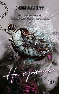 Книга "На крючке : роман"