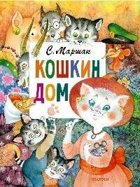 Книга "Кошкин дом : сказка-пьеса"