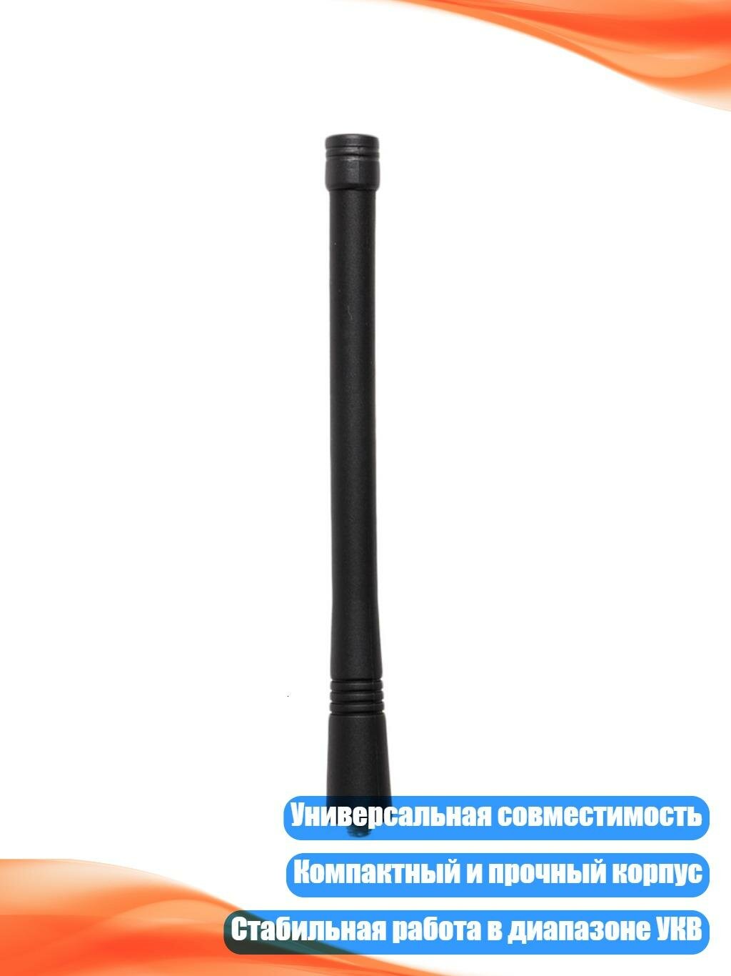 VHF-антенна для рации (146–174 МГц), Черный
