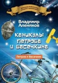 Книга "Каникулы Петрова и Васечкина"