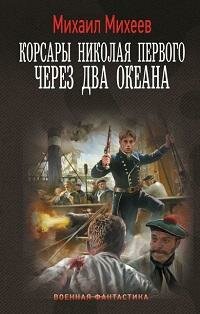 Книга "Корсары Николая Первого. Через два океана : роман"