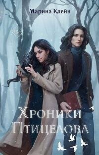 Книга "Хроники Птицелова"
