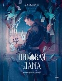 Книга "Пиковая дама"