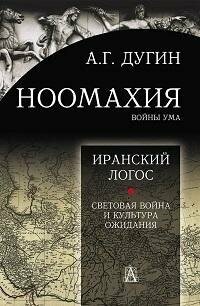 Книга "Ноомахия: войны ума. Иранский Логос. Световая Война и Культура Ожидания"