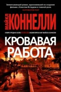 Книга "Кровавая работа"