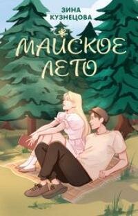 Книга "Майское лето"