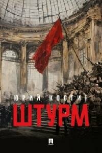 Книга "Штурм : повесть"