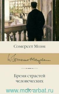 Книга "Бремя страстей человеческих : роман"
