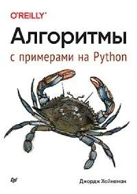 Книга "Алгоритмы. С примерами на Python"