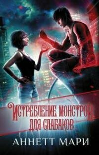 Книга "Истребление монстров. Для слабаков"