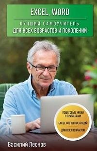Книга "Excel, Word. Лучший самоучитель для всех возрастов и поколений"