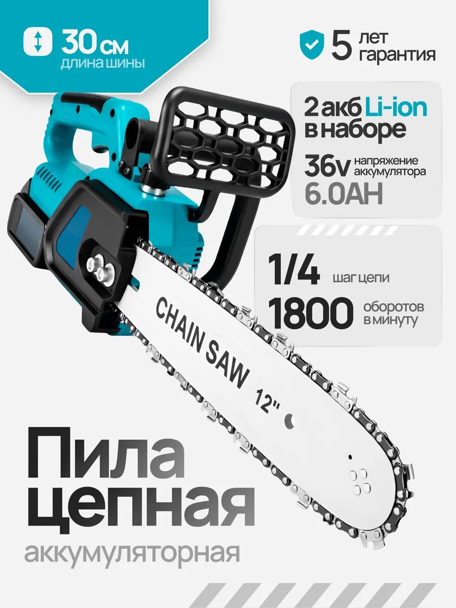 Пила цепная аккумуляторная 36V сучкорез 12 дюймов в кейсе