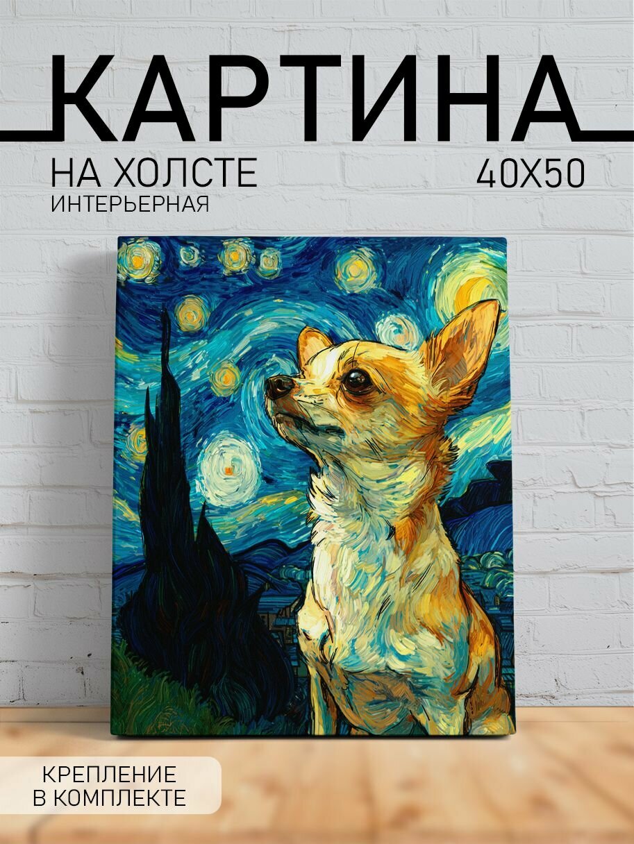 Картина на стену для интерьера на холсте с подрамником "Собака. Чихуахуа в стиле Ван Гог", 40х50 см