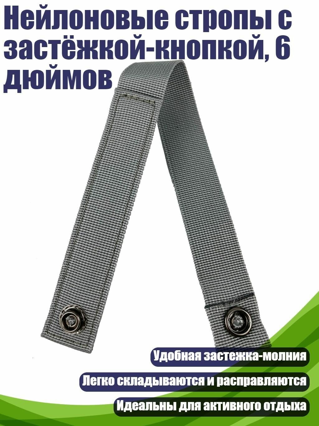 Нейлоновые стропы с застёжкой-кнопкой, 6 дюймов, Серый