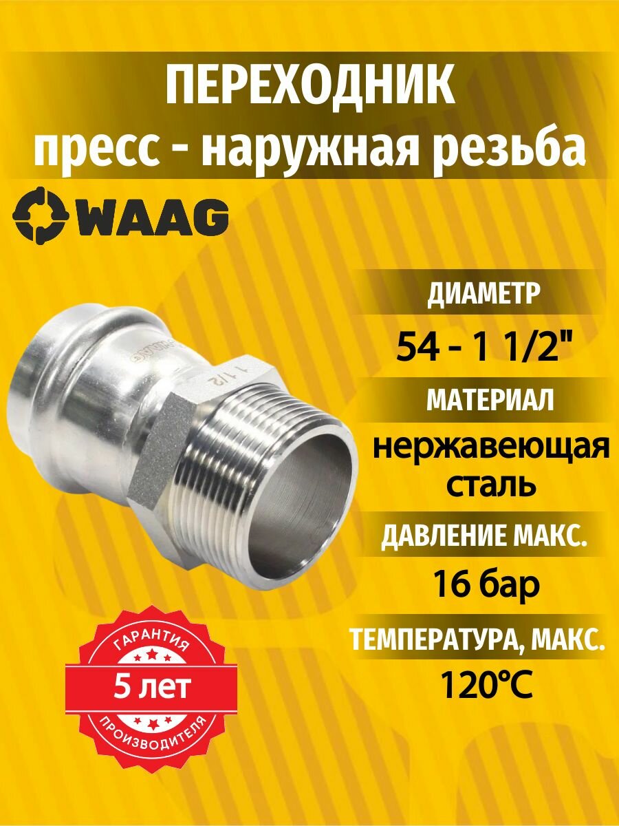 Переходник пресс-резьба наружная 54-1 1/2", сталь нержавеющая, WAAG Heavy Inox