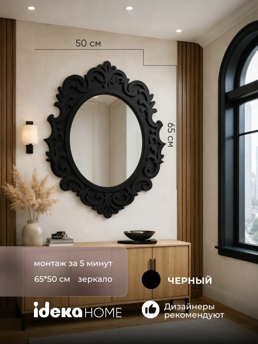 Зеркало настенное в русском стиле "Великолепие" 50*65см, черное