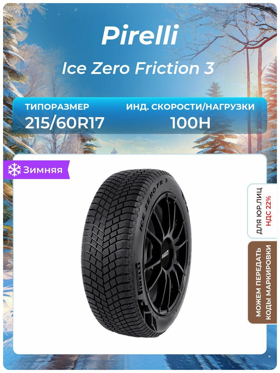 Шина Pirelli Ice Zero Friction 3
