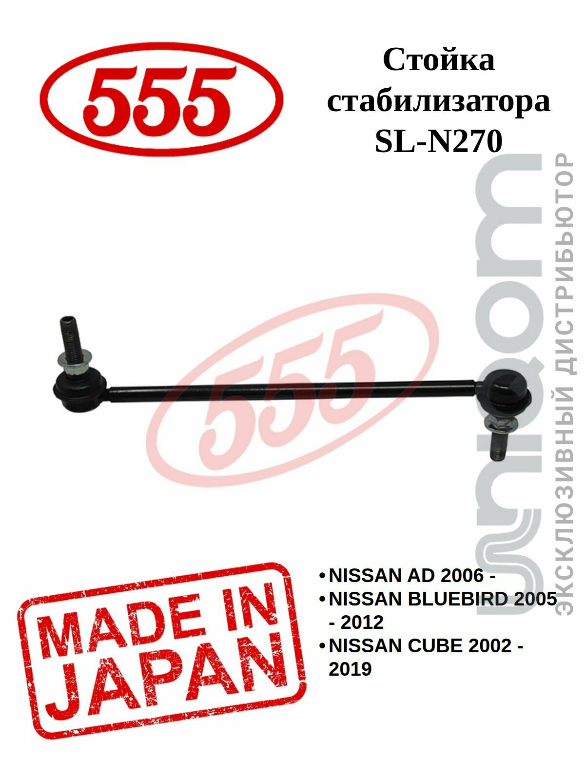 Стойка стабилизатора 555 SL-N270 NISSAN CUBE Z12(09-), VERSA (07-)