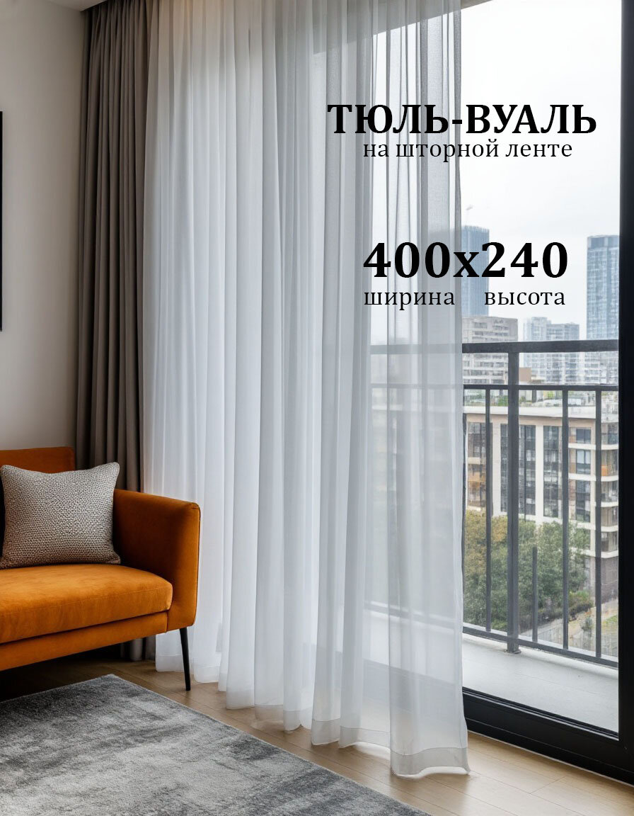 Тюль Бизнес Стиль высота 240 см, ширина 400 см, крепление - Лента,