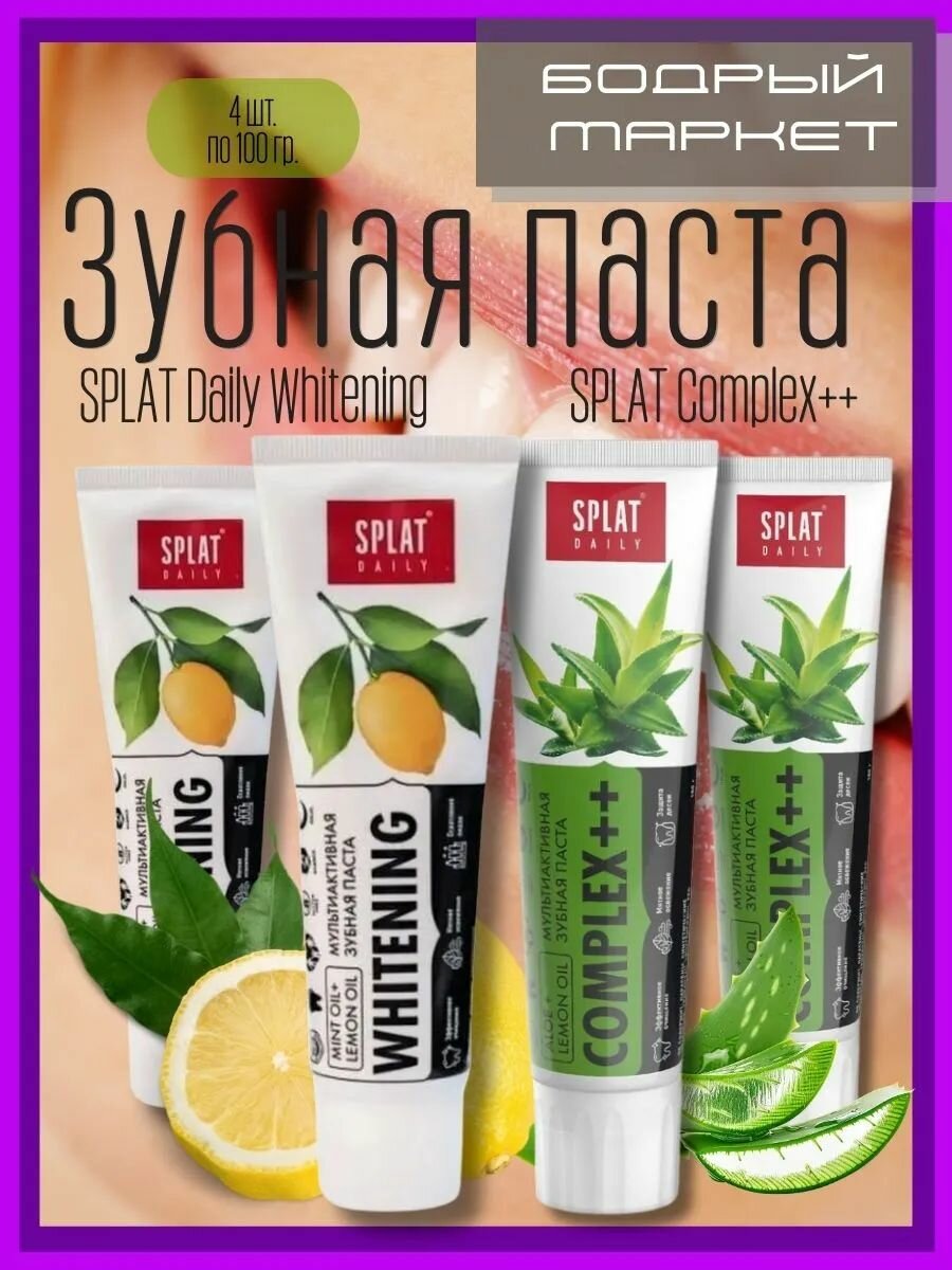 Набор Зубные пасты Whitening+Complex++ 4 шт. по 100 гр.