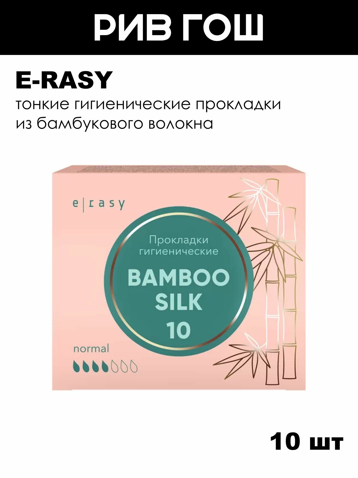 E-RASY Прокладки Bamboo Silk Normal, 10 шт.