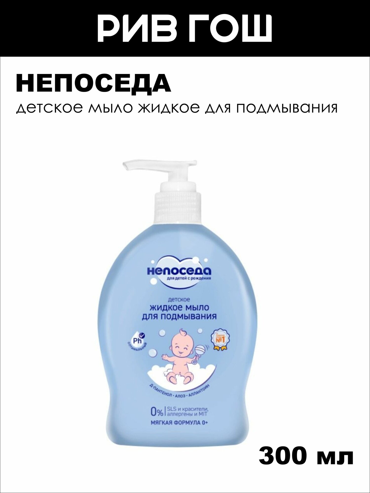 Непоседа Детское мыло жидкое для подмывания Непоседа, 300 мл