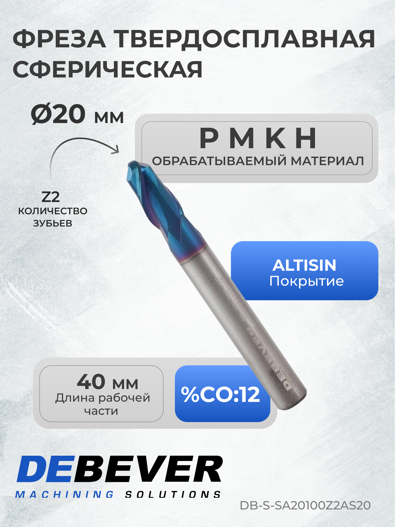 DB-S-SA20100Z2AS20 Фреза твердосплавная сферическая, D 20 мм, ALTISIN, HRC65