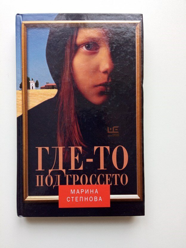 Марина Степнова. - Где-то под Гроссето. | Проза Марины Степновой. - 2016