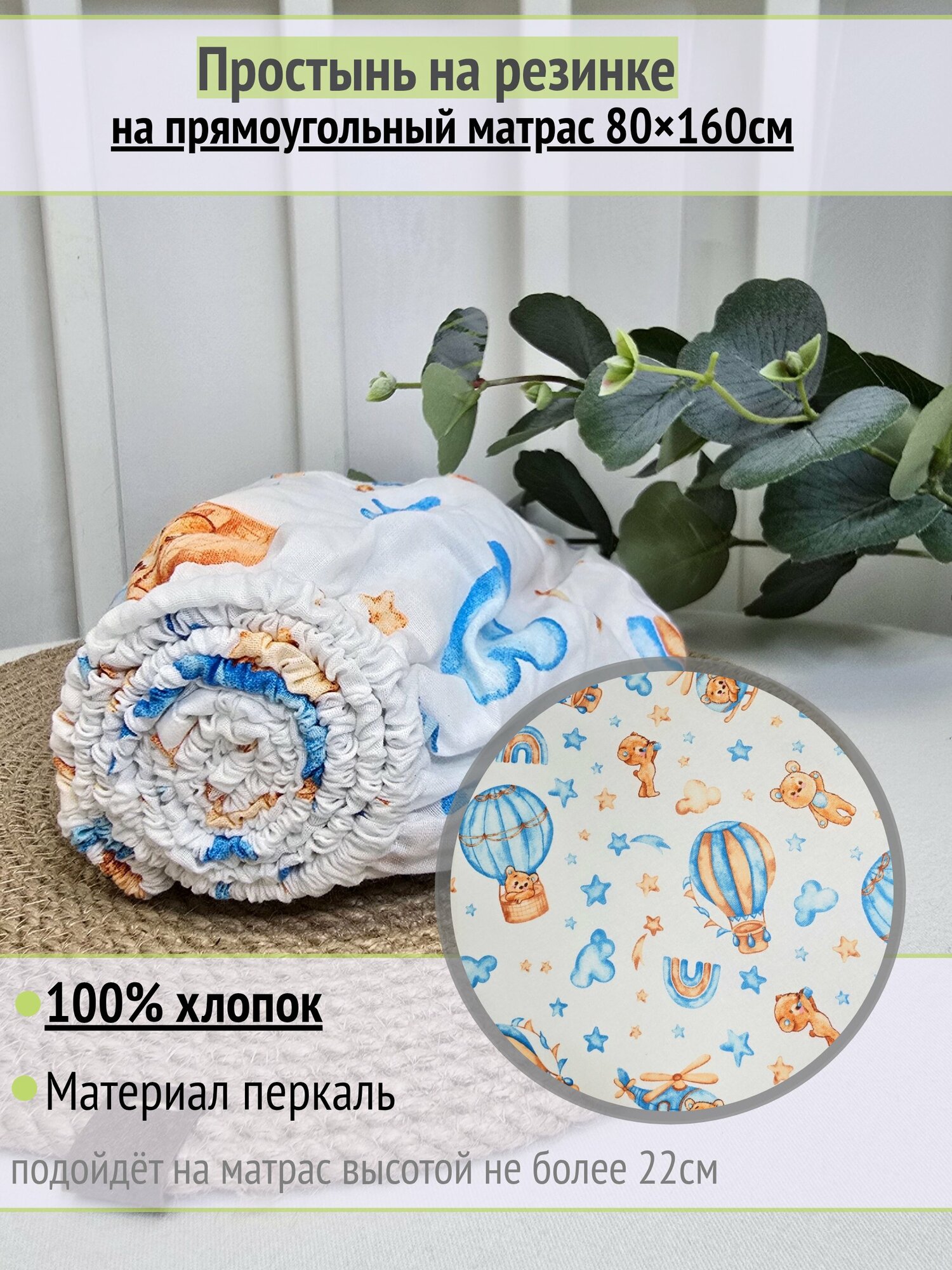 Простынь на резинке на матрас "Мишка на вертолете" 80х160 см, 100% хлопок.