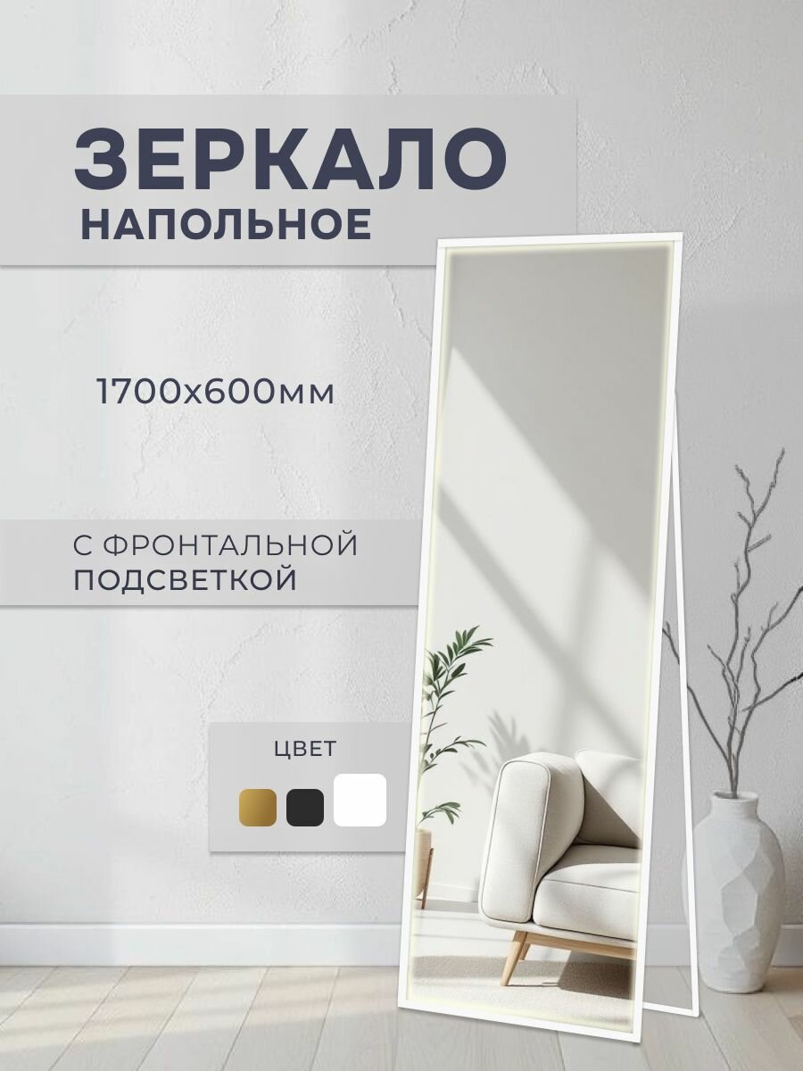 Большое напольное зеркало с LED подсветкой в белой алюминиевой раме, 170х60см, DOORMEBEL