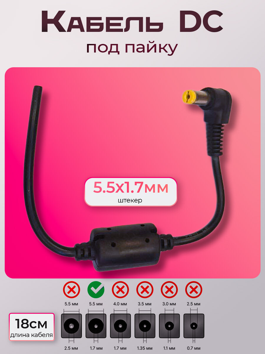 Кабель питания DC разъем:5.5x1.7мм, 18см