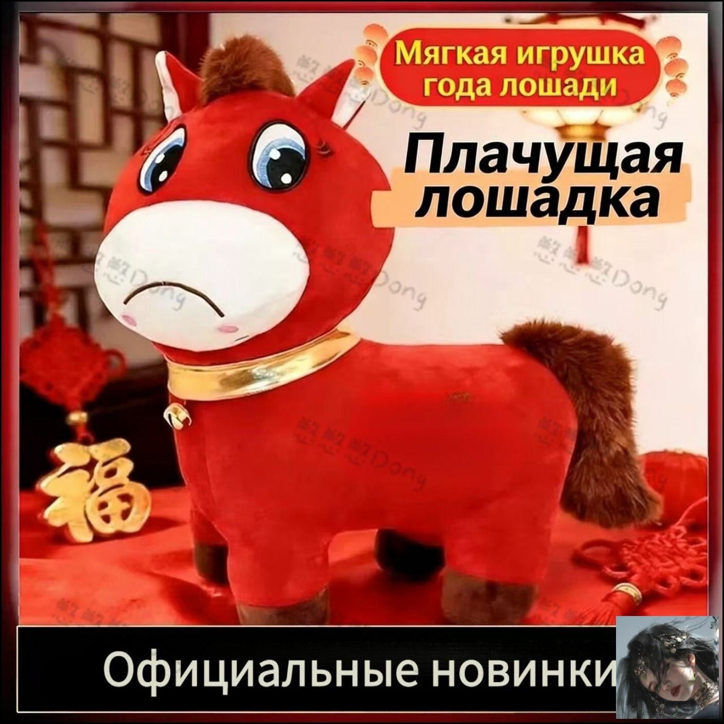 Плачущая лошадка 25 см Суперновинка мягкая игрушка Символ года лошади, идеальный подарок на Новый год