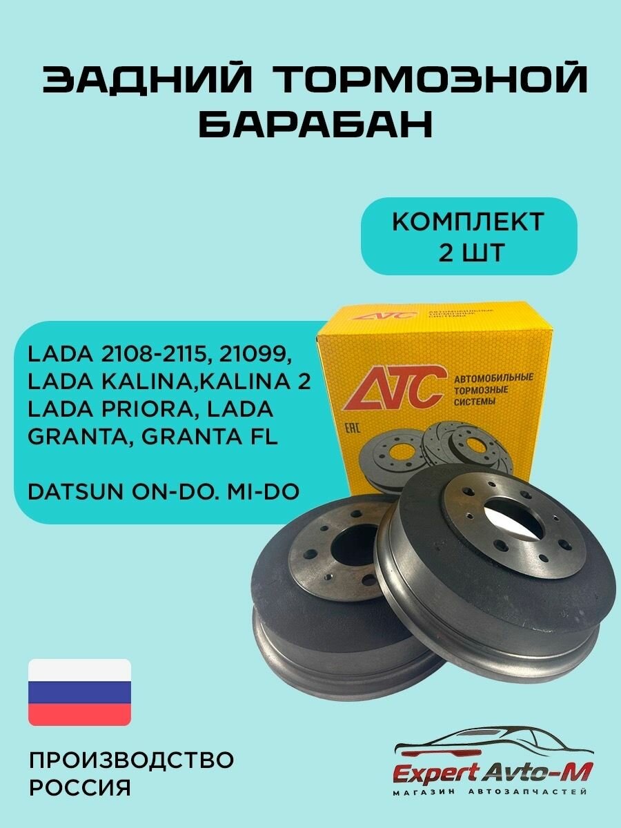 Тормозные барабаны задние АТС (чугун) для а/м ваз 2108-2115, 2110-2112, Приора, Калина, Гранта, Датсун (2шт) 2108-3502070