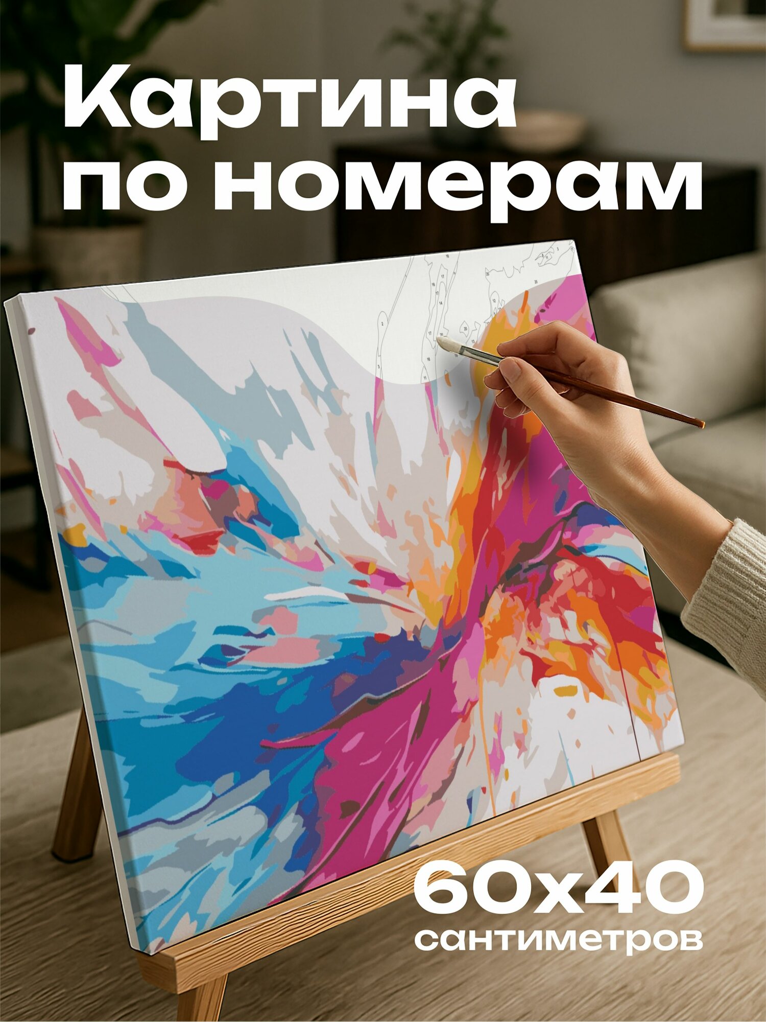 Картина по номерам 60x40 см, абстрактная картина, акриловая картина, яркая картина, страсть, энергия, смелые мазки