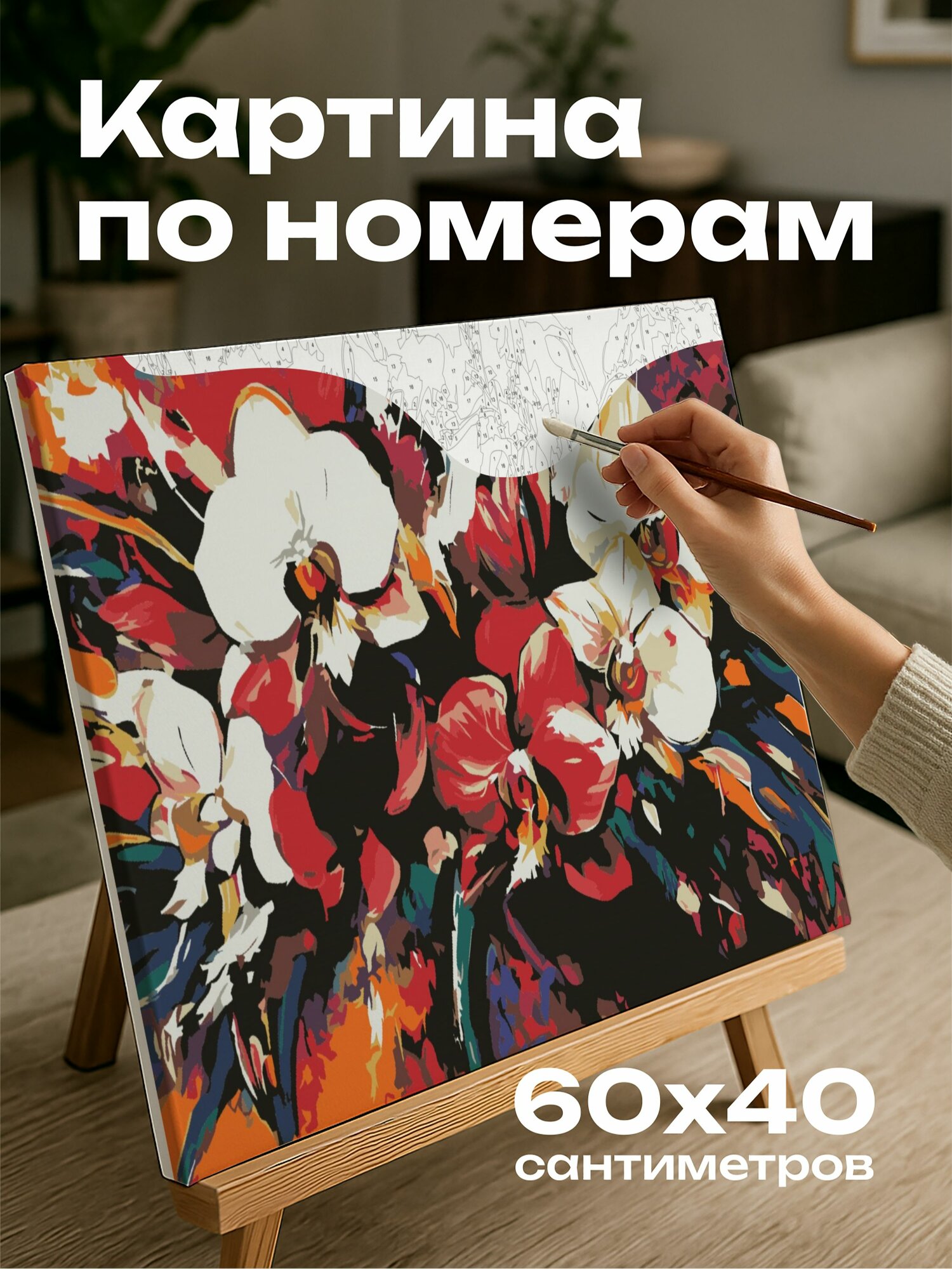 Картина по номерам 60x40 см, орхидеи, акриловая картина, яркий букет, цвет и жизненная сила, динамичный стиль, энергия