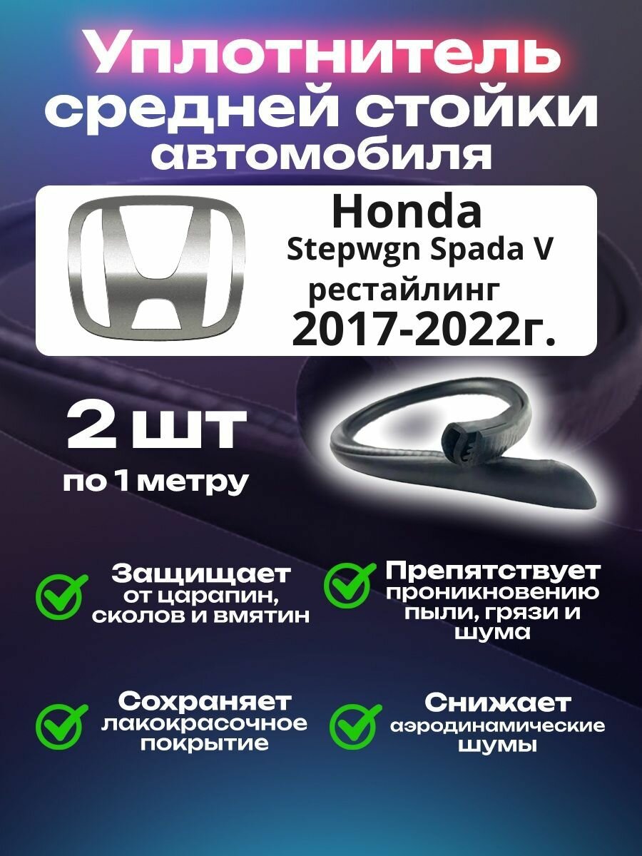 Уплотнитель средней стойки автомобиля Honda Stepwgn Spada V рестайлинг (2017-2022)/ Хонда Степ Спада 5 поколение рестайлинг