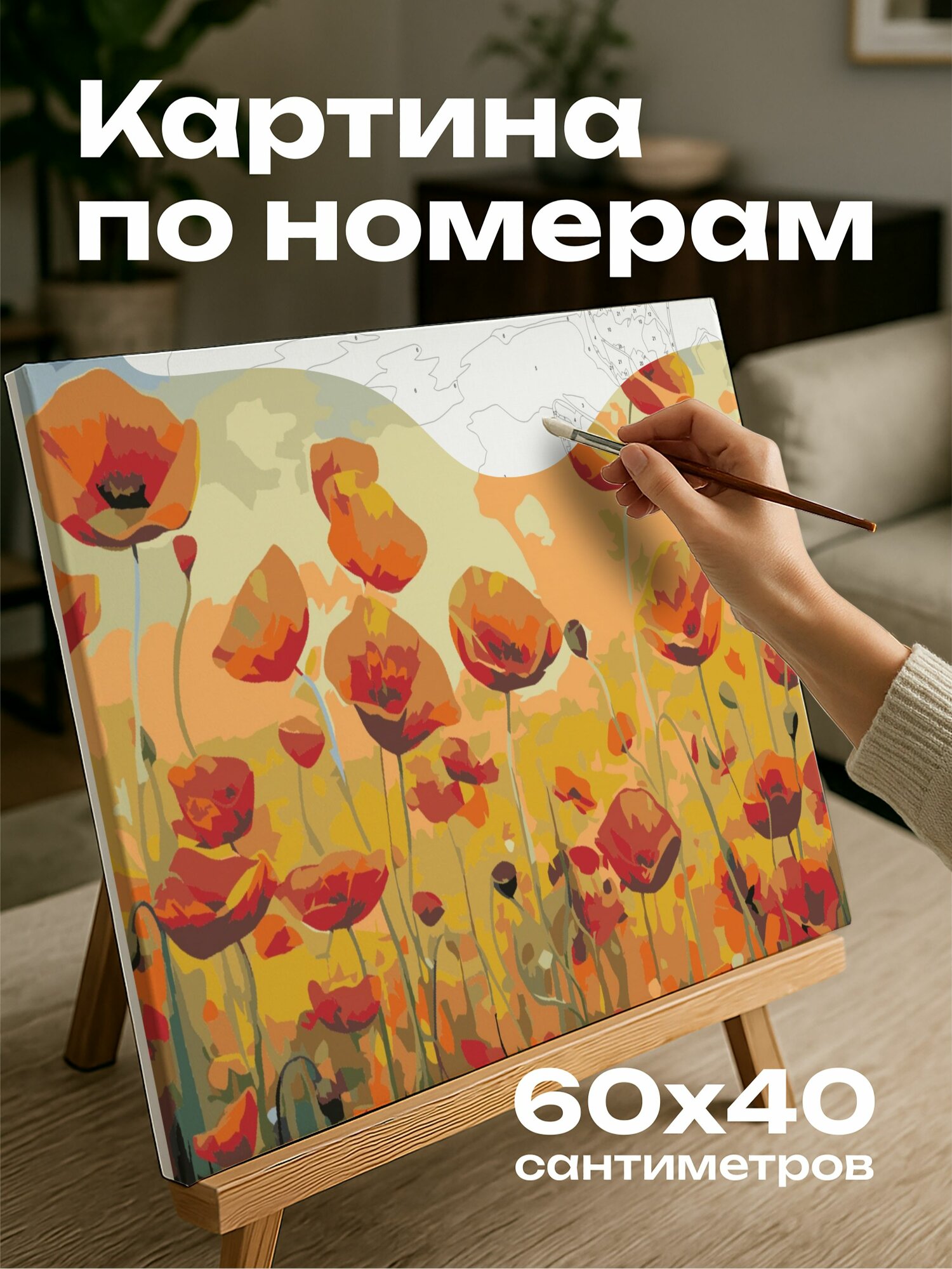 Картина по номерам 60x40 см, маки, поле, фотография, цвет, свет, лепестки, Моне, золотистый отблеск, солнечный свет