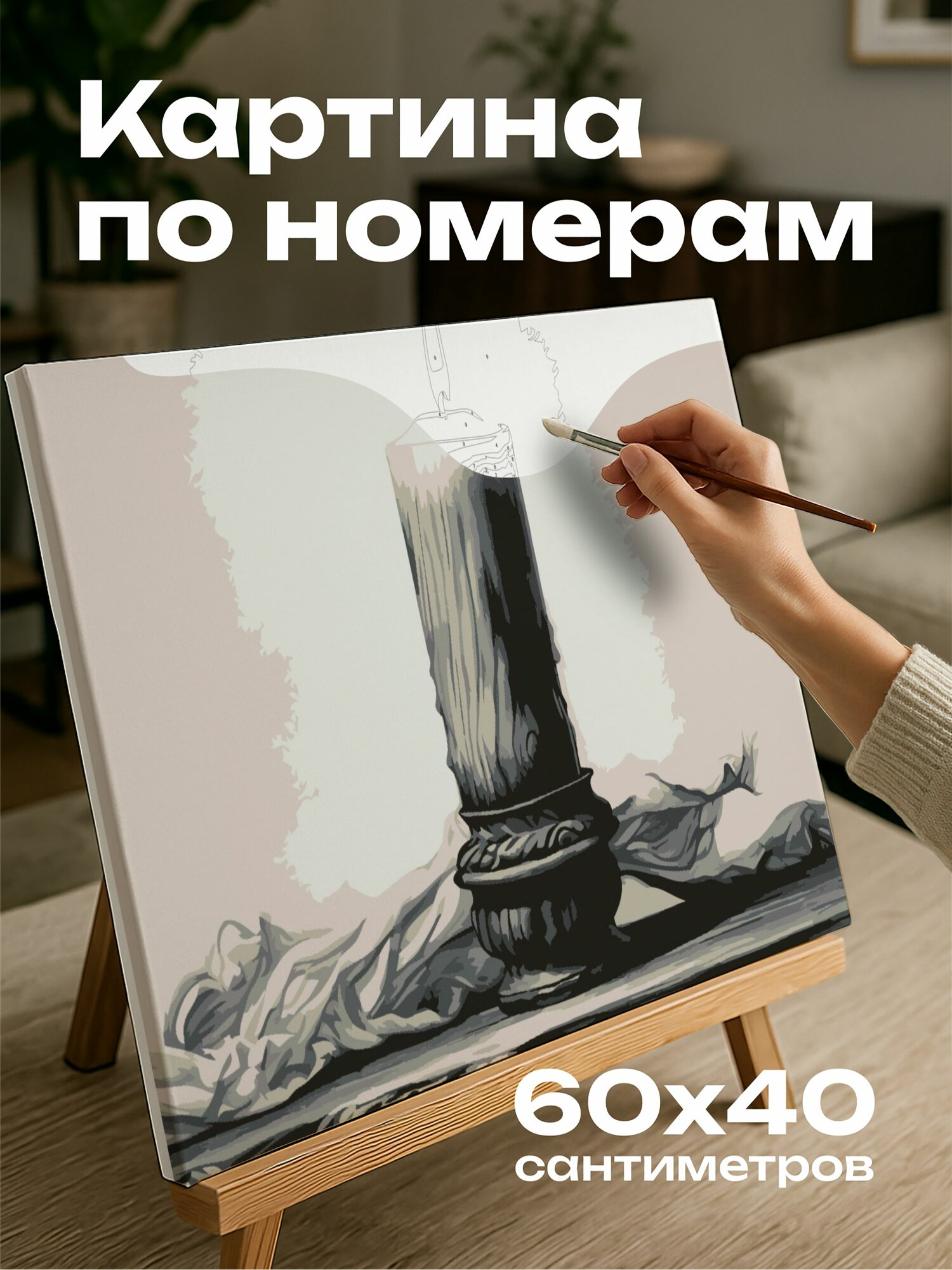 Картина по номерам 60x40 см, картина, уголь, свеча, пламя, комната, подсвечник, свет, атмосфера, растушевка, детали