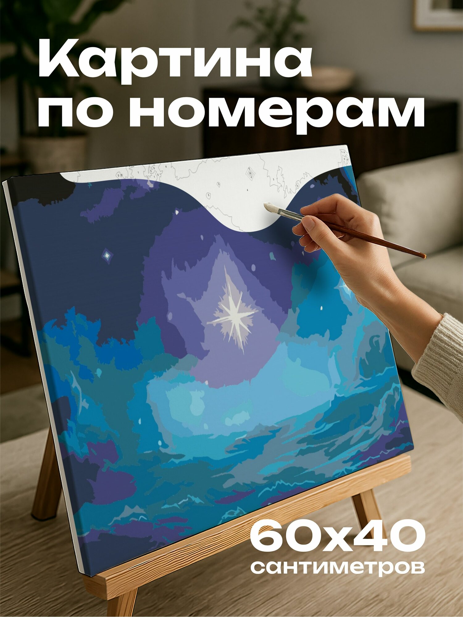 Картина по номерам 60x40 см, яркая, цифровая картина, ночное небо, звезды, сияющая звезда, морской бриз, глубокий синий