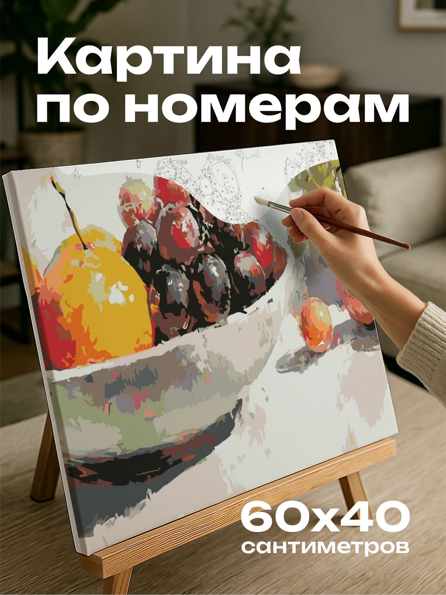 Картина по номерам 60x40 см, натюрморт, фрукты, ваза, импрессионизм, свет, тени, яркие цвета, контраст, изобилие