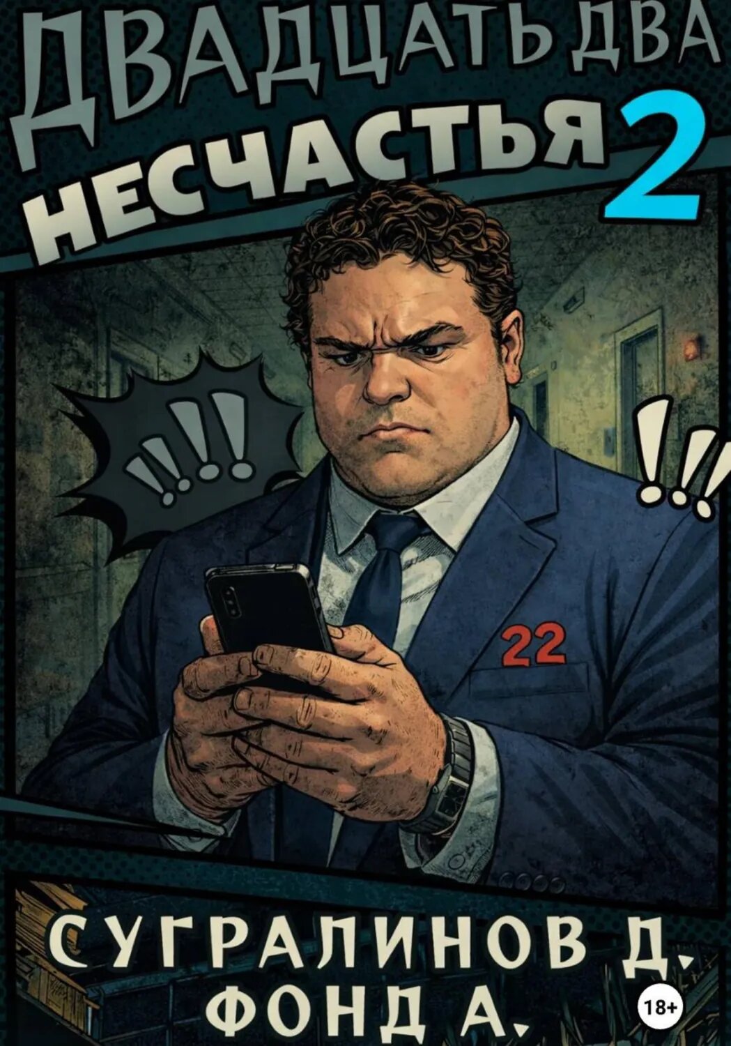 Двадцать два несчастья. Книга 2 [Цифровая книга]
