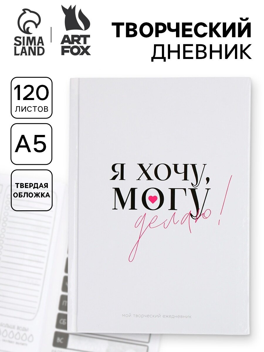 Ежедневник творческого человека с заданиями А5, 120 л. В твердой обложке «Делаю»
